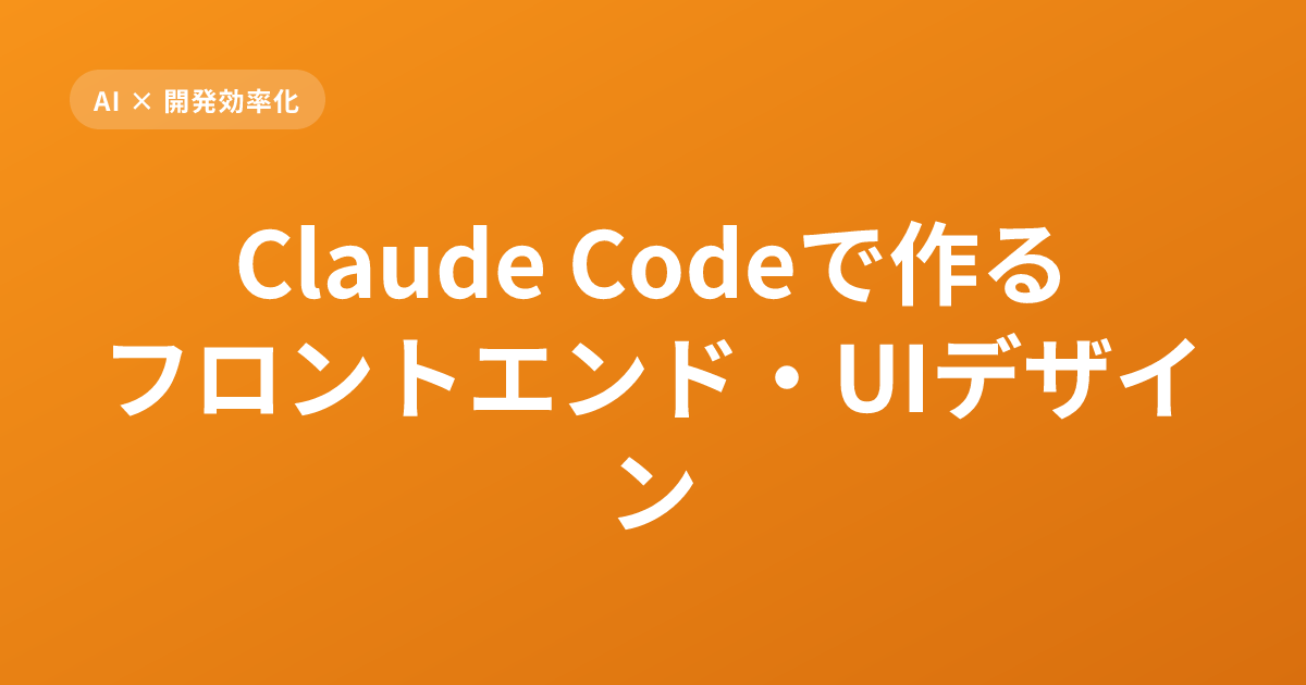 Claude Codeでフロントエンド・UIを作る｜frontend-designとデザインの型づくり | Cryptul Insights